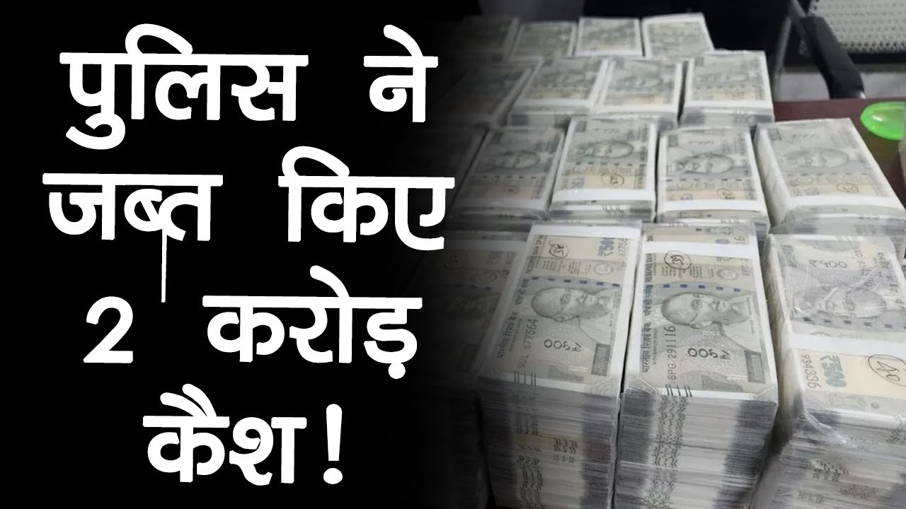 Police Seized Rs 2 Crore Cash: कार में ले जा रहे थे 500-500 के नकली नोट ...