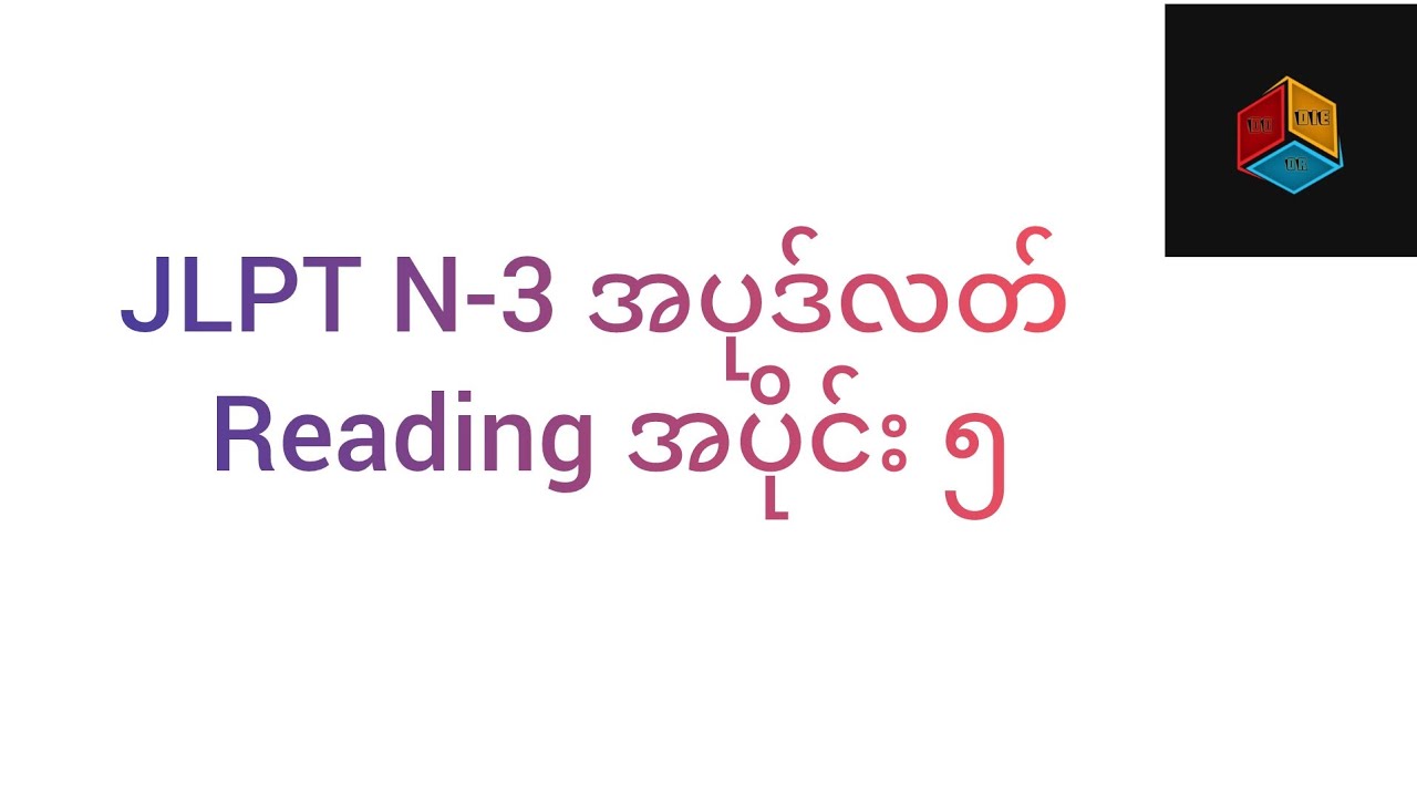 JLPT N-3 အပုဒ်လတ် Reading အပိုင်း ၅ - YouTube