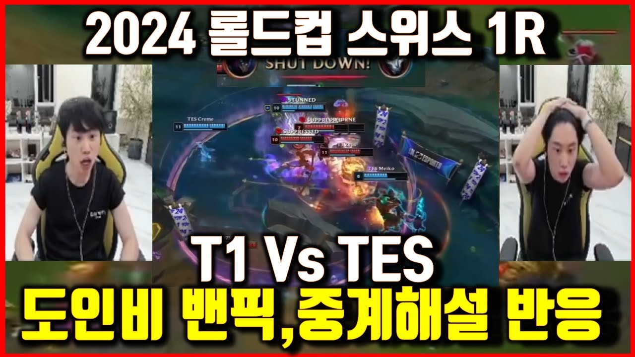 T1 Vs TES 2024롤드컵 페이커 한타! 도인비 중국 해설중계해외반응 Worlds2024 스위스1라운드 - YouTube
