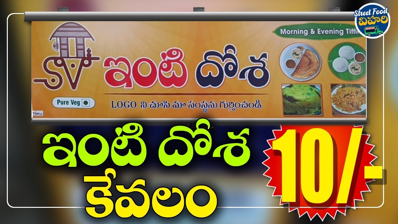 Cheapest Street Food: Rs.10 Dosa || Sv inti dosa || SV ఇంటి దోశ ...
