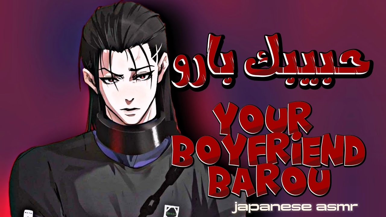 BLUE LOCK [BAROU JAPANESE ASMR] بلو لوك بارو حبيبك / تسجيل صوتي رومانسي ...