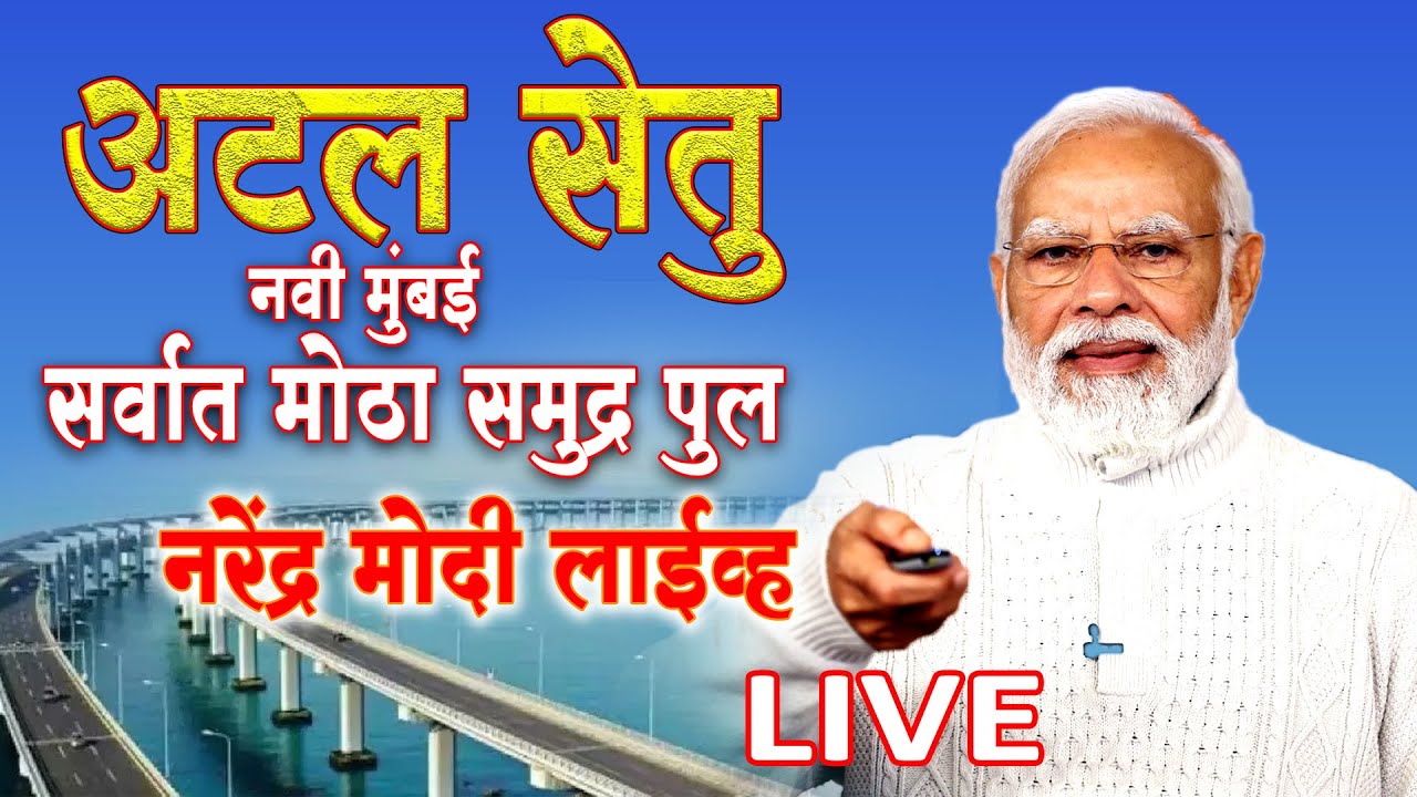 PM Modi Mumbai Visit | Atal Setu inauguration LIVE | अटल सेतु नवी मुंबई ...