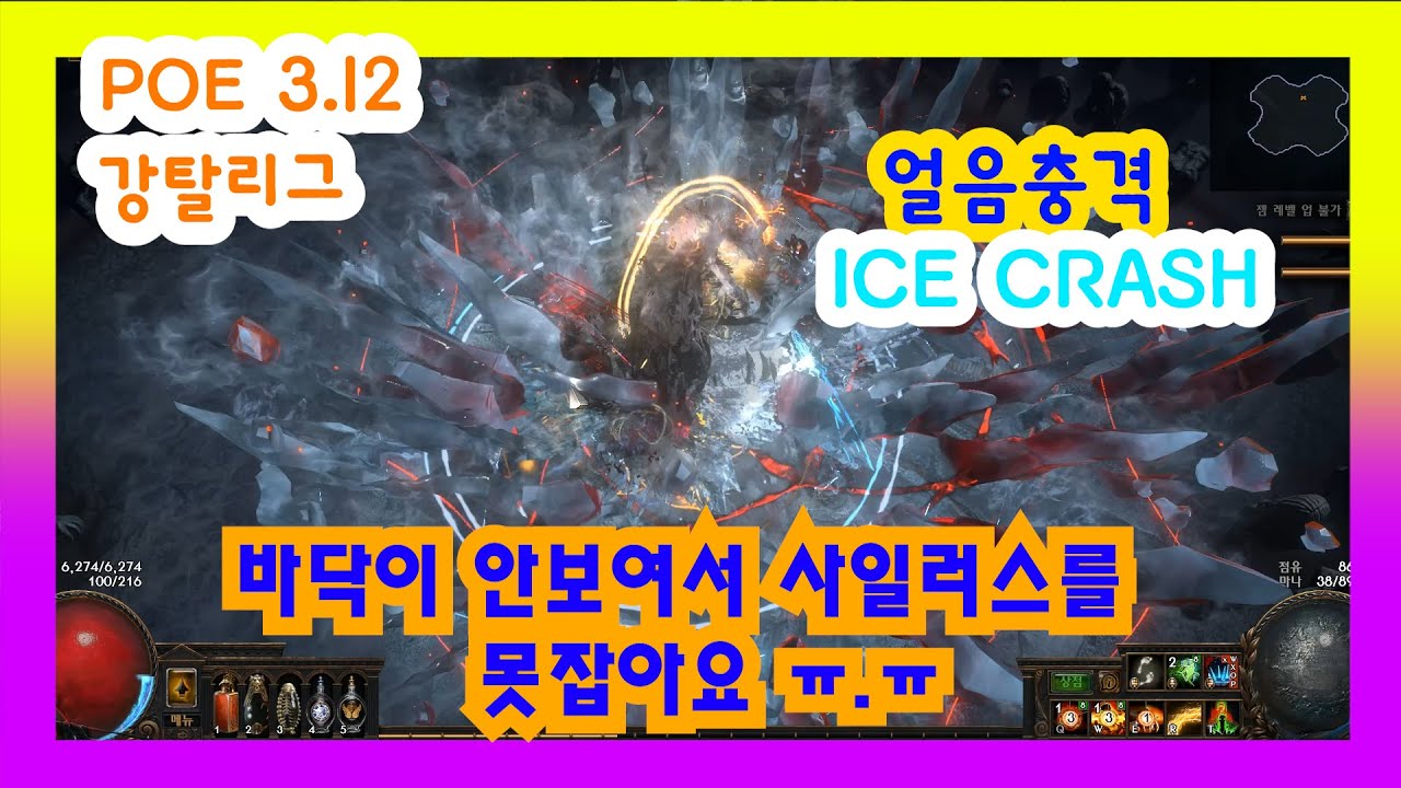 POE 3.12 얼음충격 ( Ice Crash ) - YouTube