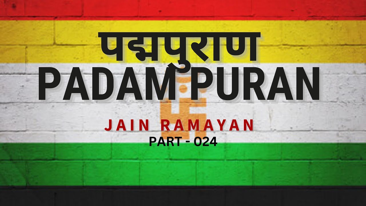 पद्मपुराण Padam Puran JAIN RAMAYAN PART - 024 - YouTube
