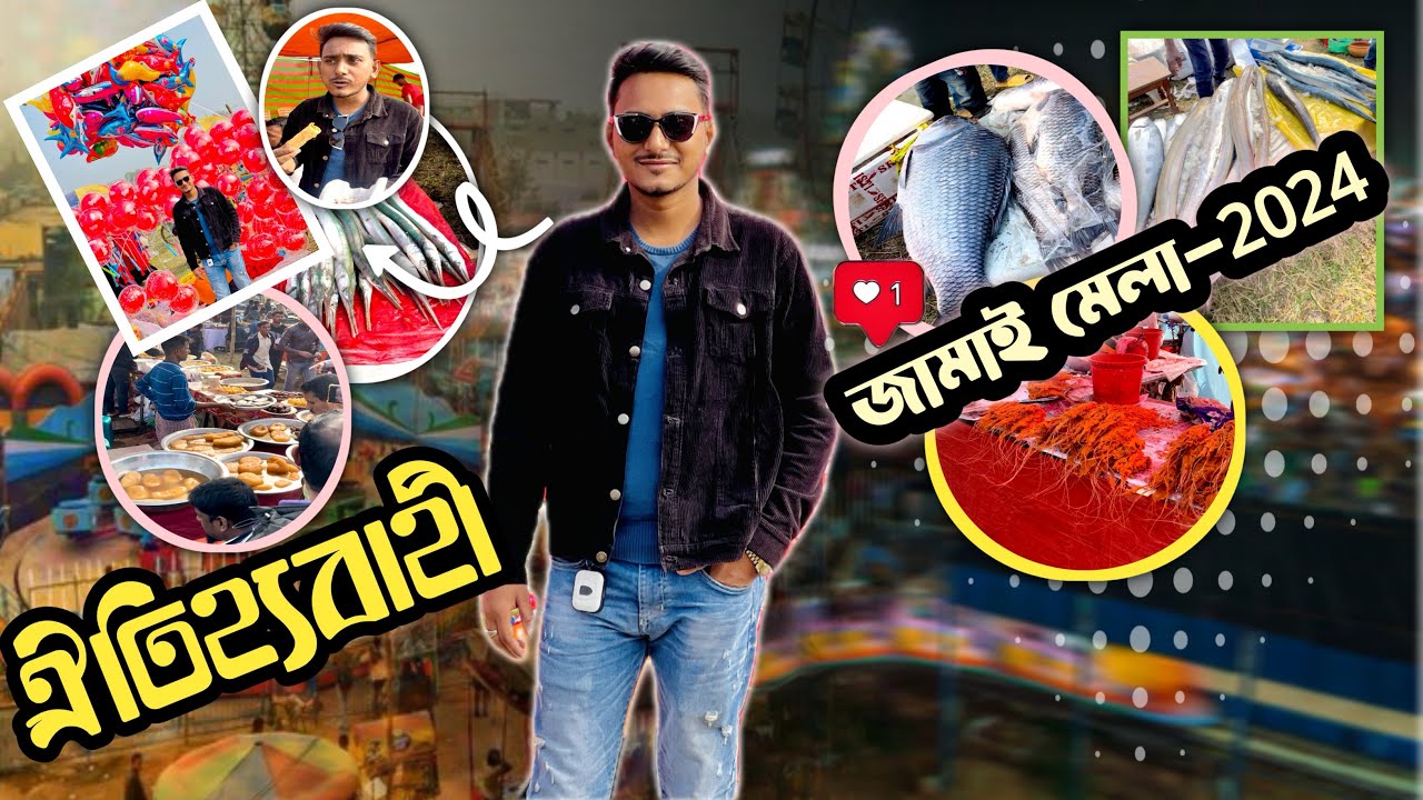 গাজীপুরের ঐতিহ্যবাহী "জামাই মেলা" থেকে ঘুরে আসলাম || Jamai Mela 2024 || Syed Shanto - YouTube