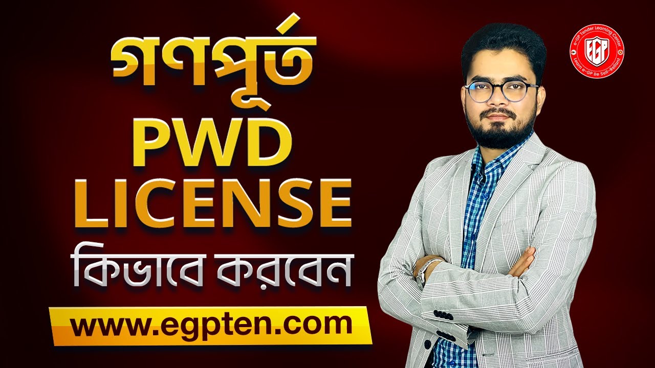 PWD License || গণপূর্ত/পিডব্লিউডি লাইসেন্স কিভাবে করবেন? || Rajibs ...