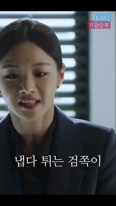 냅다 튀어버리는 금쪽이 검사 / KBS2 수목드라마 #진검승부 / #도경수 / #이세희 / #shorts #금쪽이 #또라이 #4화 - YouTube