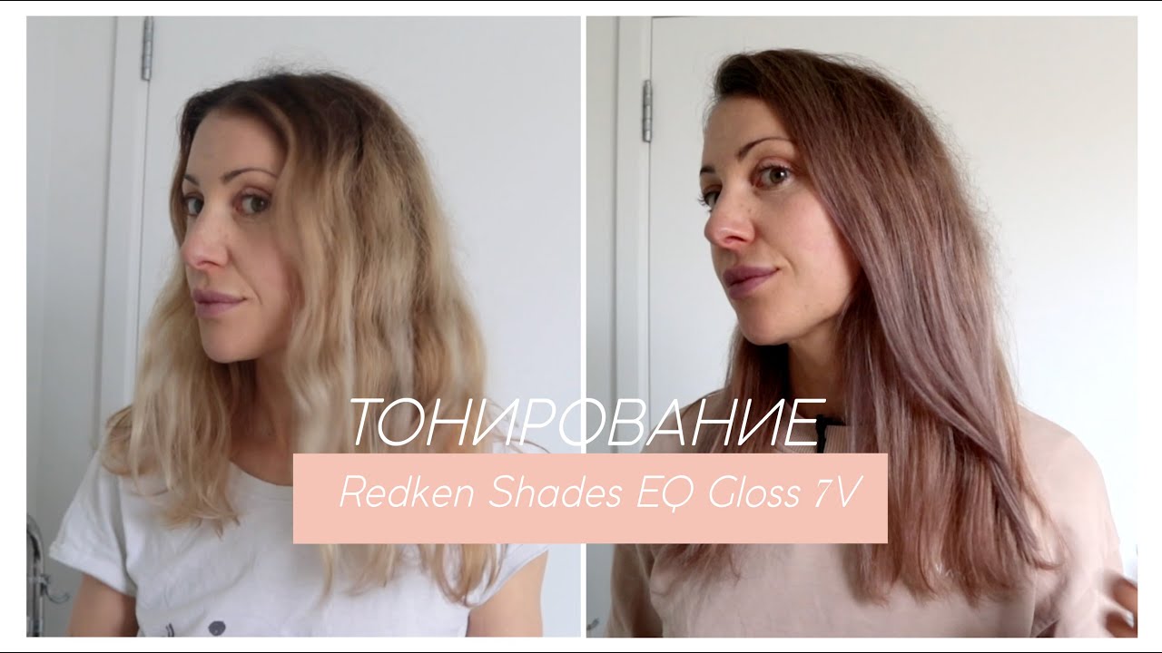 Тонирование волос Redken Shades EQ Gloss 7V - YouTube