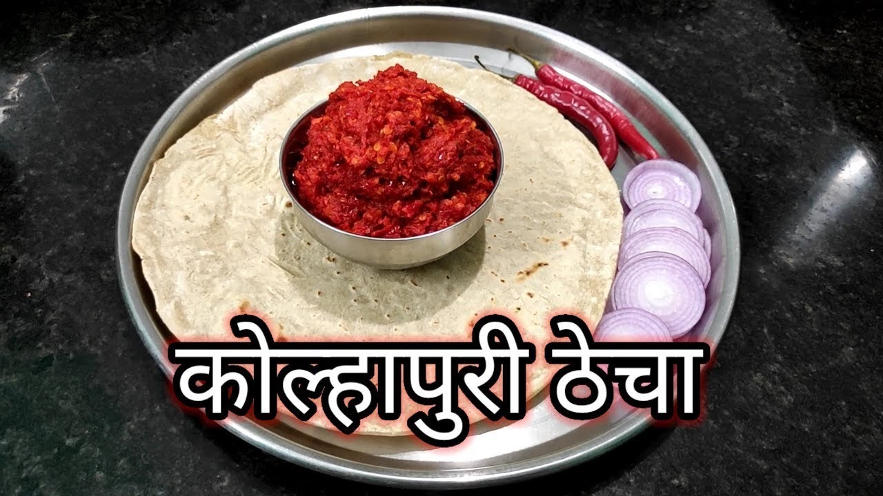 कोल्हापुरी ठेचा👌|Kolhapuri Thecha||Kolhapuri techa recipe in marathi ...