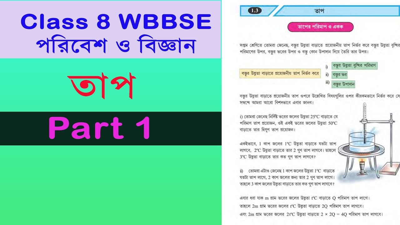 Part 1 Heat Temperature Science In Bengali Class 8 WBBSE part-1-heat-temperature-science-in-bengali-class-8-wbbse