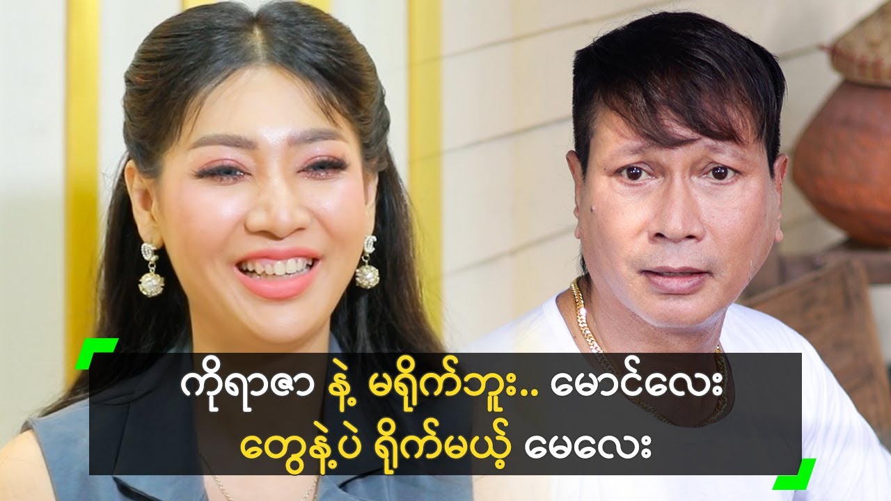 ကိုရာဇာ က အမြဲ စနောက်နေကျမို့ စိတ်မဆိုးတဲ့ မေလေး Youtube