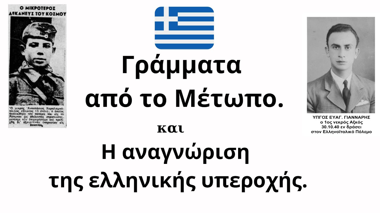 Γράμματα από το Μέτωπο. 1940. Δελτάρια στρατιωτών και αποσπάσματα από ...