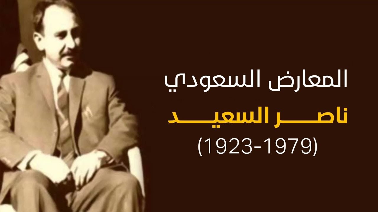 المعارض السعودي ناصر السعيد (1923-1979) - YouTube