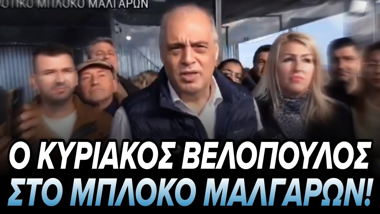 ΔΙΠΛΑ ΣΤΟΥΣ ΑΓΡΟΤΕΣ ο Βελόπουλος στο μπλόκο των Μαλγάρων! - YouTube