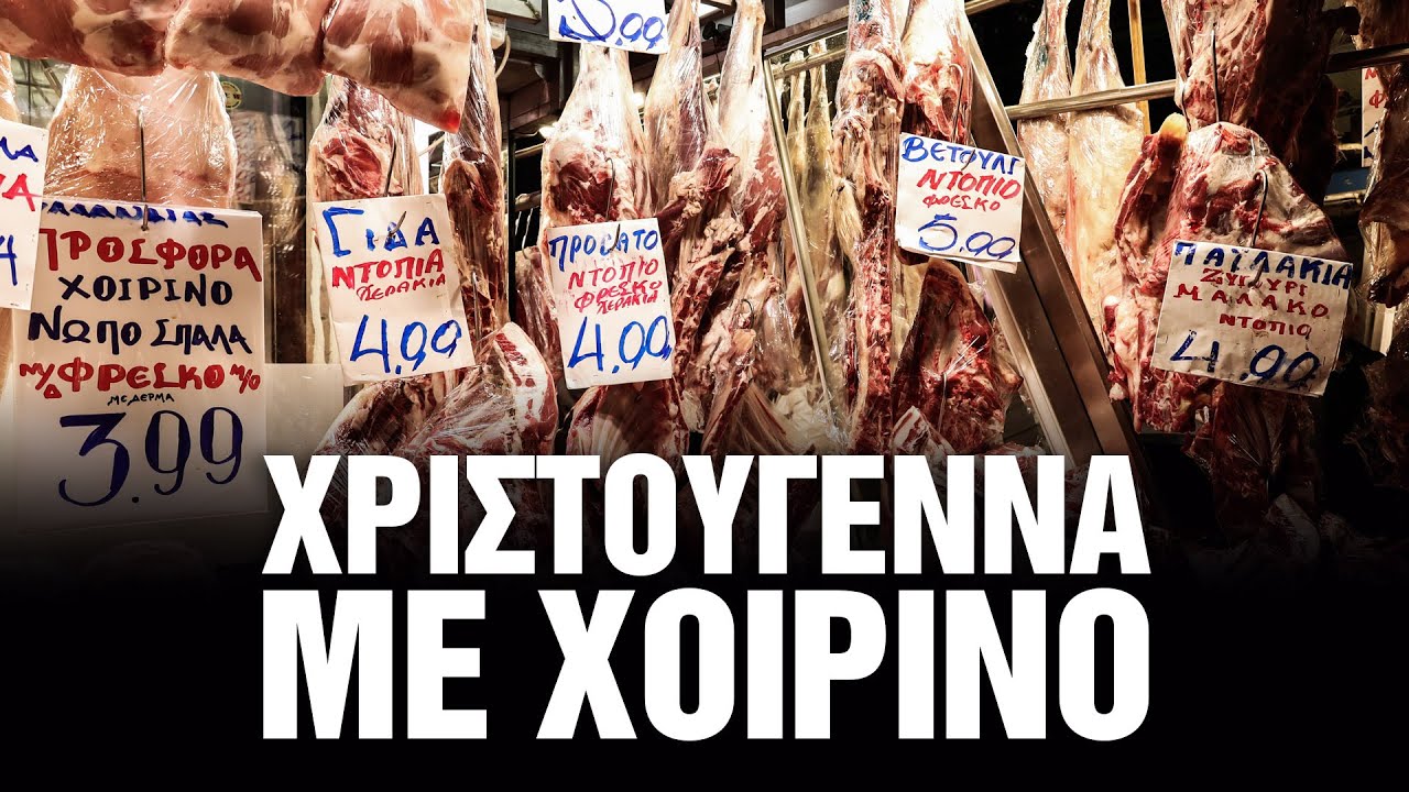 Η γαλοπούλα έφυγε, καλωσήρθε το χοιρινό! - YouTube