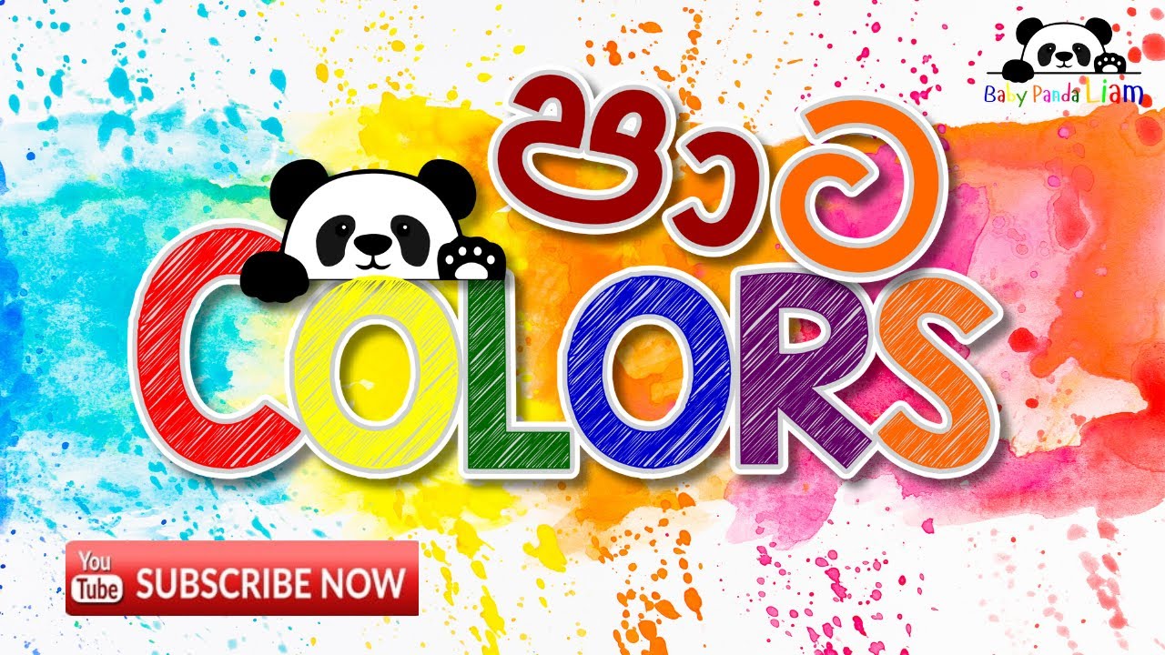Colors for kids | Sinhala and English | පාට ඉගෙන ගමු සිංහලෙන් සහ ඉංග් ...
