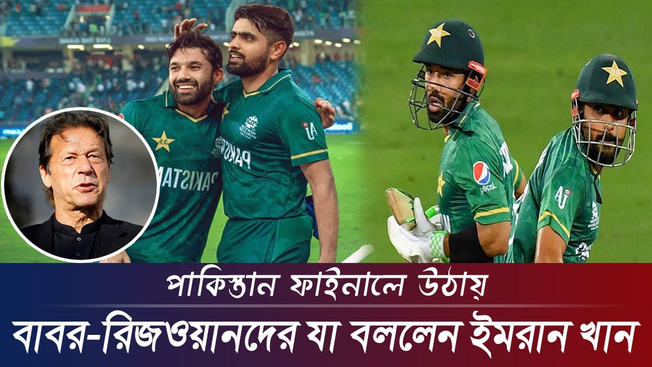 বাবর–রিজওয়ানদের যা বললেন সাবেব বিশ্বকাপজয়ী ইমরান খান । Babar Azam ...