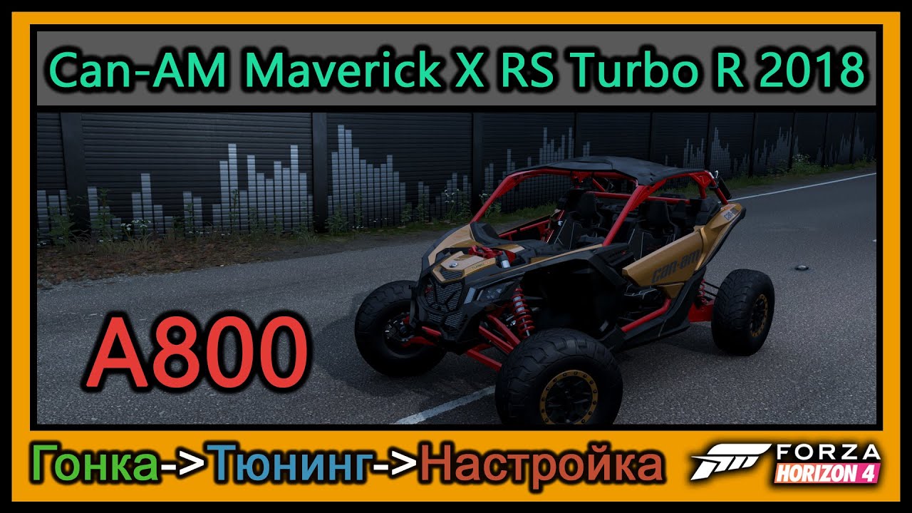 Can-AM Maverick X RS Turbo R 2018 | Тюнинг | A800 | Forza Horizon 4 | - YouTube