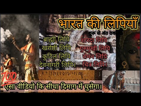 Bharat ki lipiya||भारत की लिपियां||ब्राह्मी लिपि, खरोष्ठी लिपि ...