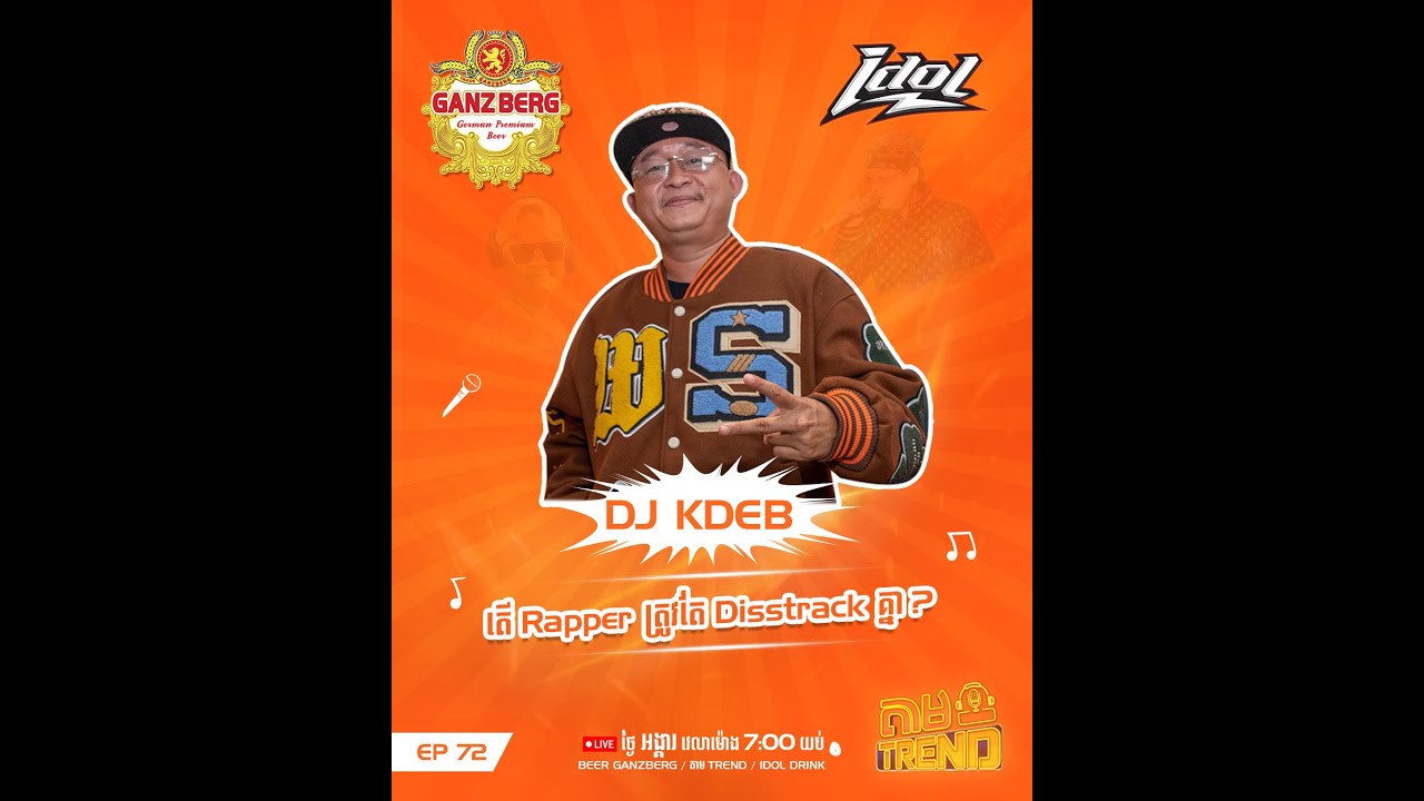 Dj Kdeb តើRapperត្រូវតែ Disstrack គ្នា?🤔🫣 - YouTube