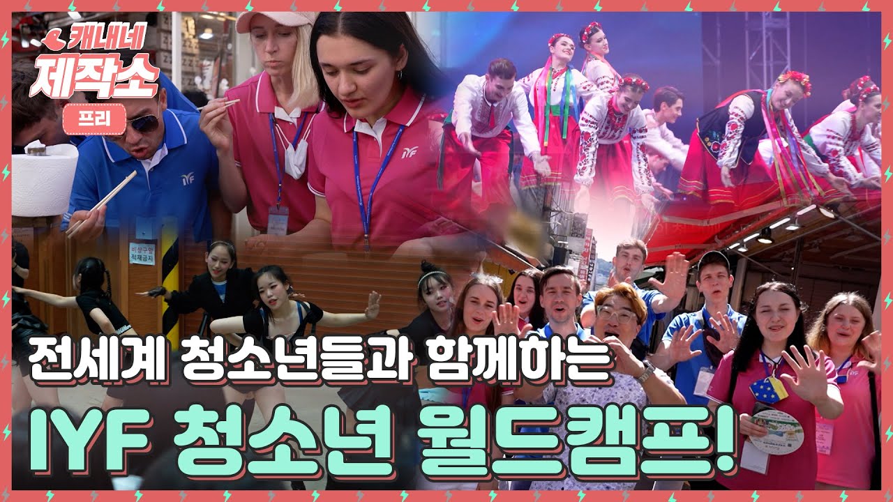 [전세계 청소년들과 함께하는 IYF 청소년 월드캠프!] I 생방송투데이 [프리 월드캠프] - YouTube