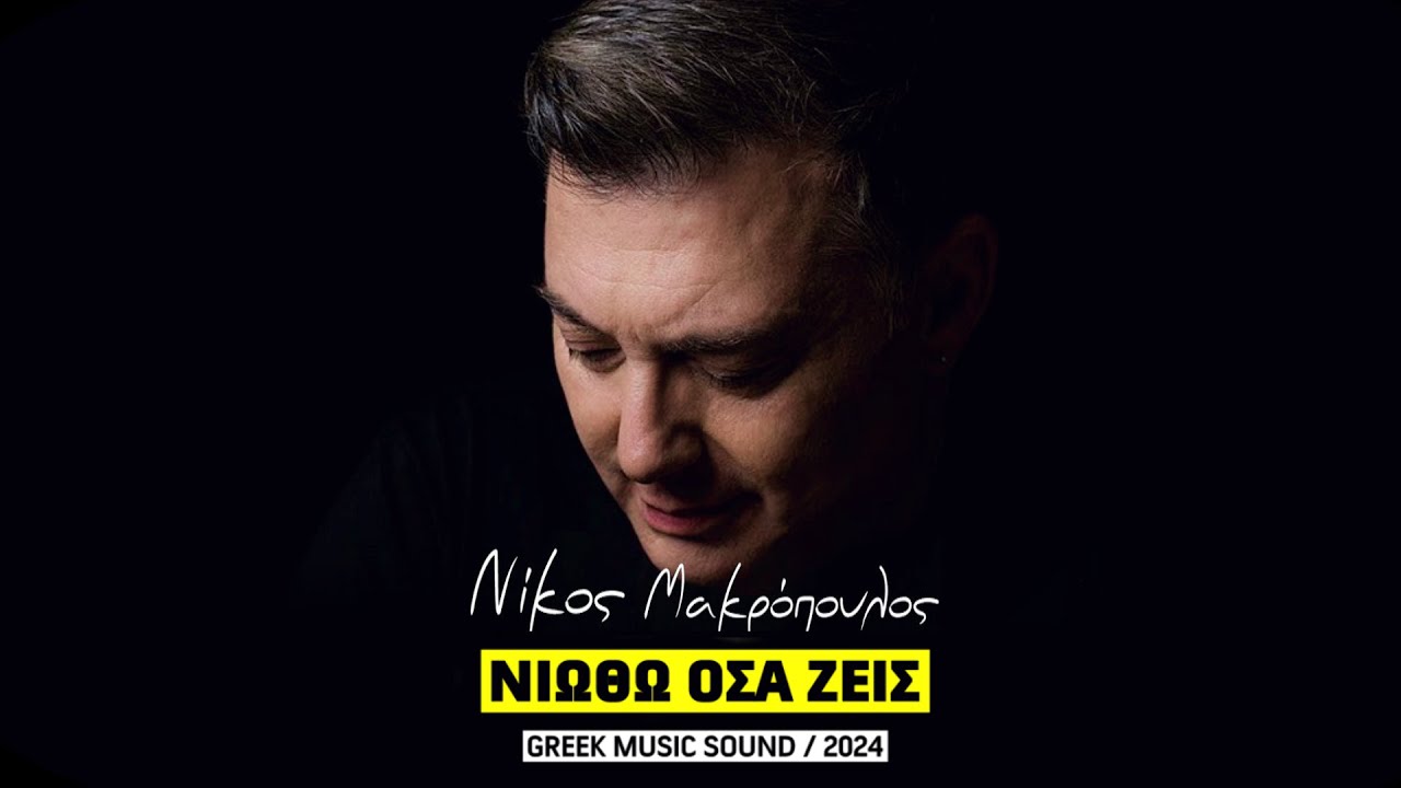 Νίκος Μακρόπουλος - Νιώθω Όσα Ζεις - Official Music Video 2024 - YouTube