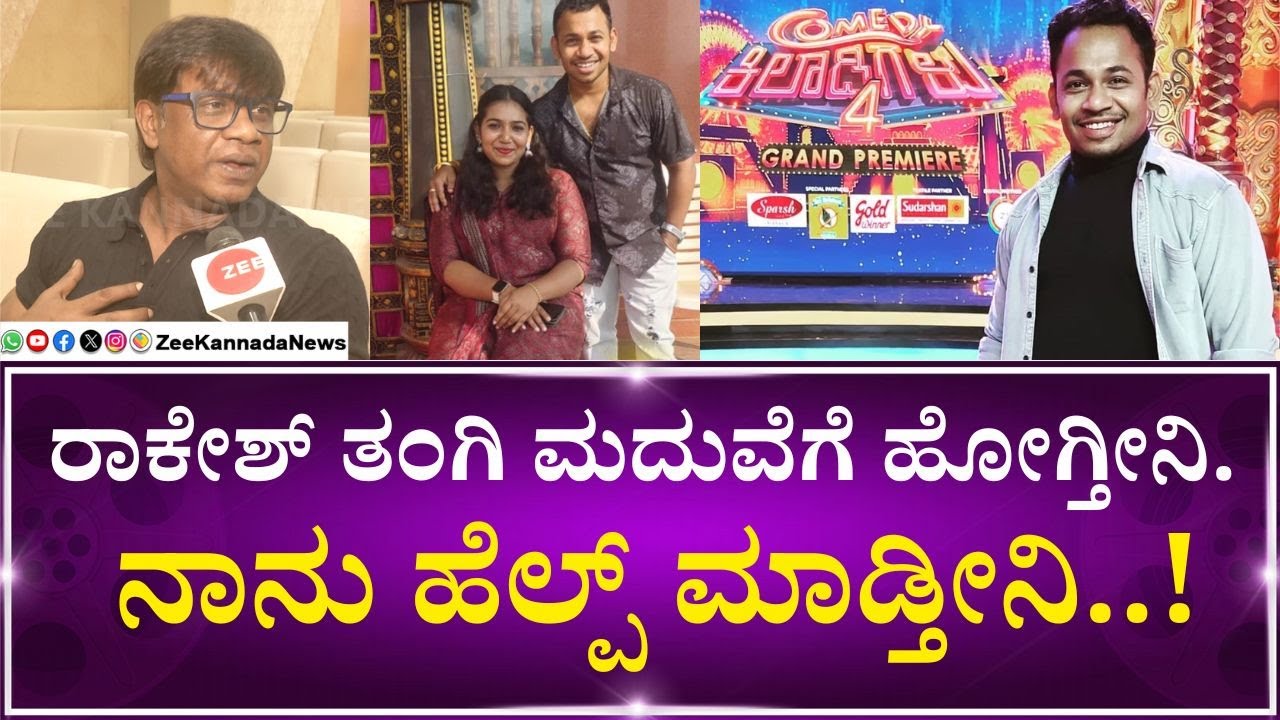 Duniya Vijay On Rakesh Poojary | ಜೀ ಕನ್ನಡ ನ್ಯೂಸ್ ಜೊತೆ ನಟ ದುನಿಯಾ ವಿಜಿ ...
