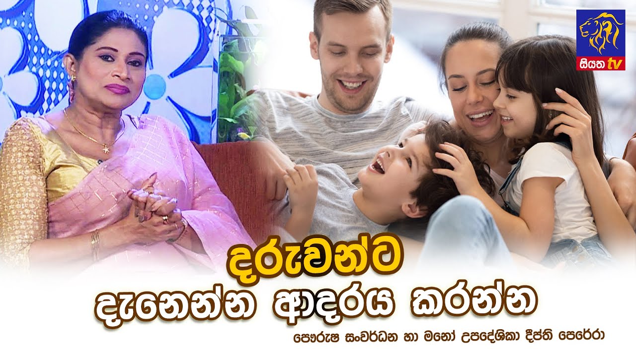 දරුවන්ට දැනෙන්න ආදරය කරන්න | Deepthi Perera | Adaraneeya Jeewithaya - YouTube