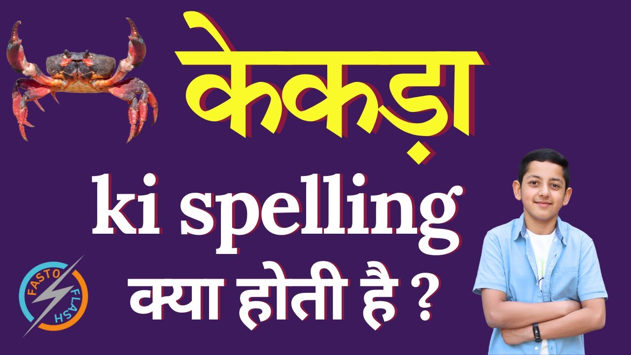 केकड़ा की स्पेलिंग क्या होती है | kekda ki spelling | kekda in English ...