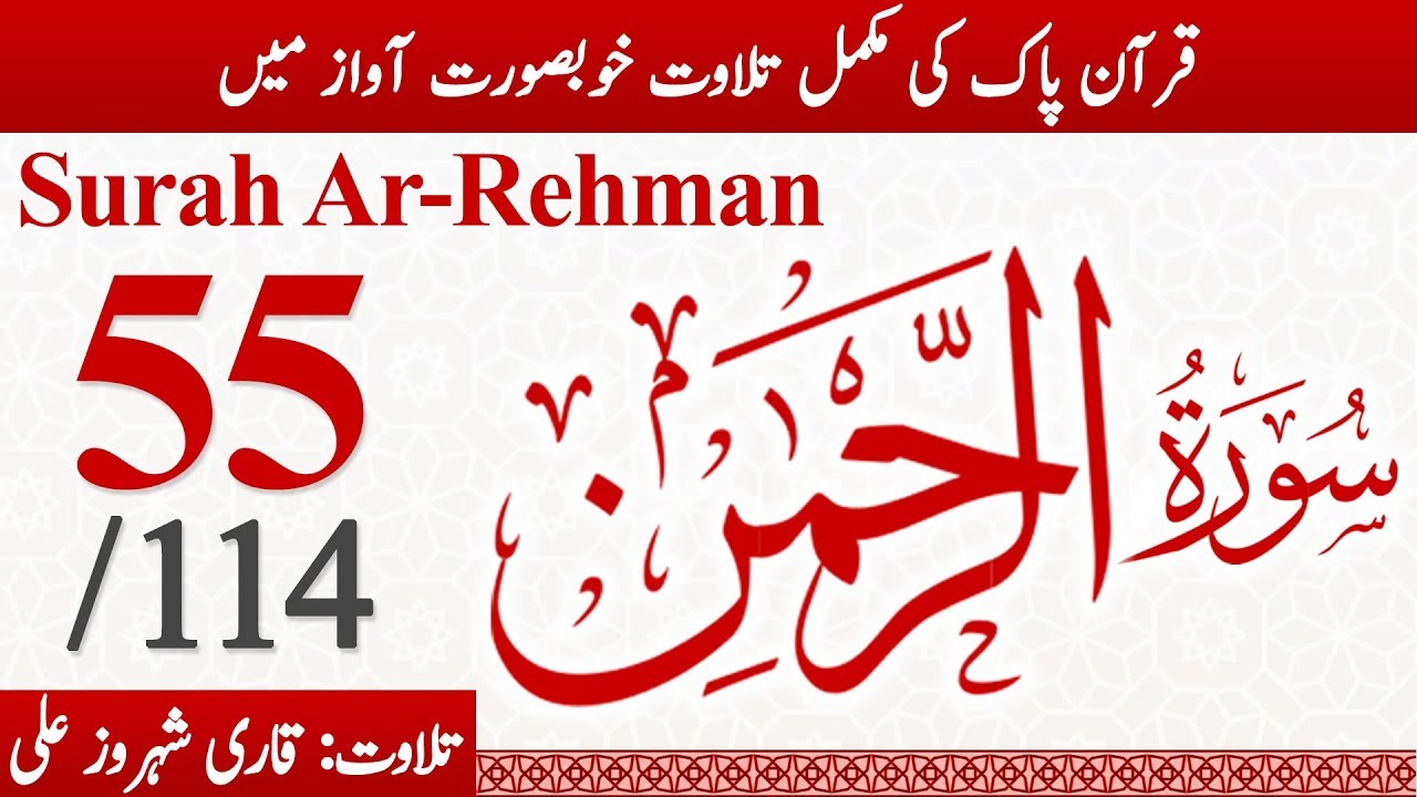 Surah Rehman | Surah Ar-Rahman Recitation | Holy Quran Tilawat - YouTube