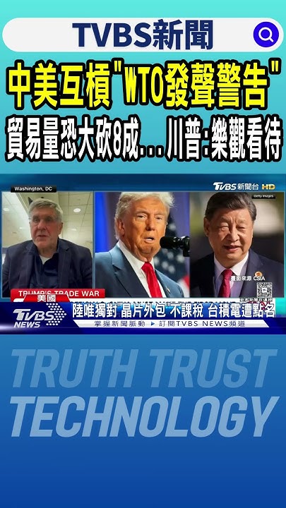 中美互槓「WTO發聲警告」 貿易量恐大砍8成...川普:樂觀看待｜TVBS新聞 @tvbsnews24live - YouTube