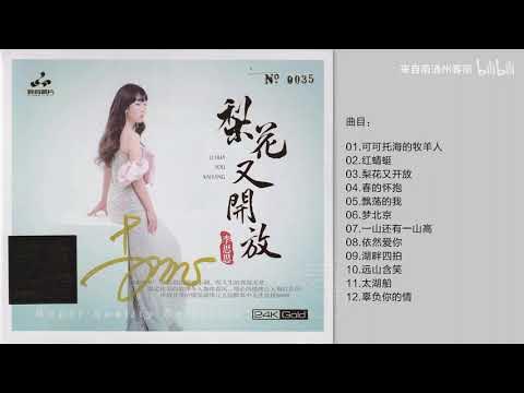 李思思 -《梨花又开放》2024头版限量编号24K金碟[低速原抓WAV+CUE] - YouTube