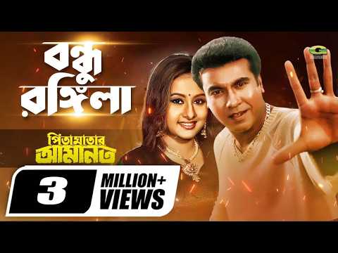 Bondhu Rongila | বন্ধু রঙ্গিলা | Manna | Purnima | Kumar Bishwajit | Doli Shayontoni | Movie Song
