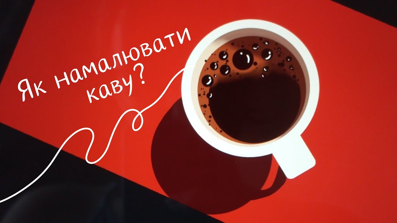 Як намалювати чашку кави на планшеті Урок для початківців Youtube