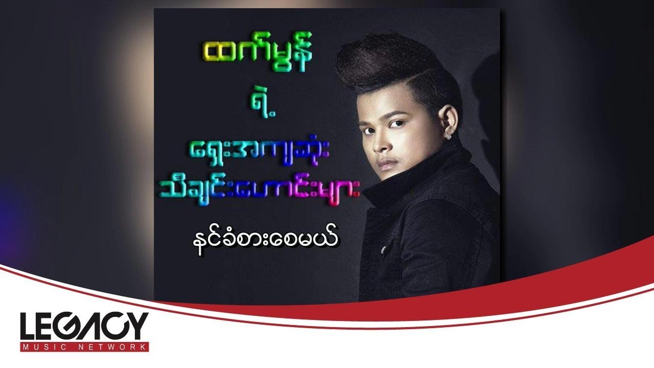 ထက်မွန် (Ft.Ag Ko,Htet Aung) - နင်ခံစားစေမယ် - YouTube