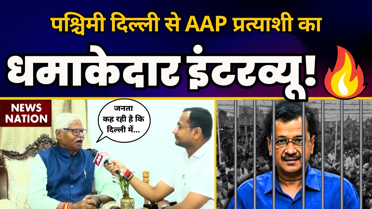 News Nation पर AAP के West Delhi से Candidate Mahabal Mishra का Special ...