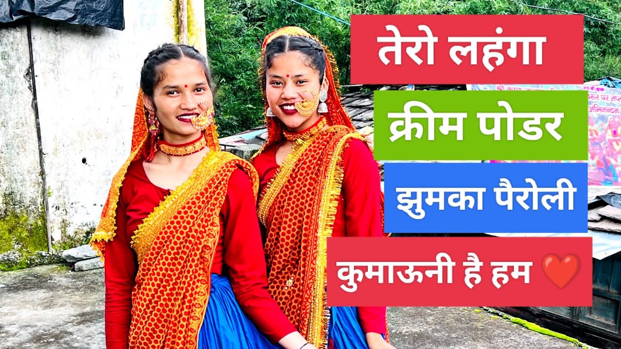 दानपुर सरयूघाटी क्रीम पोडर मैं डांस || Ter lahanga , बेडो पाको ...