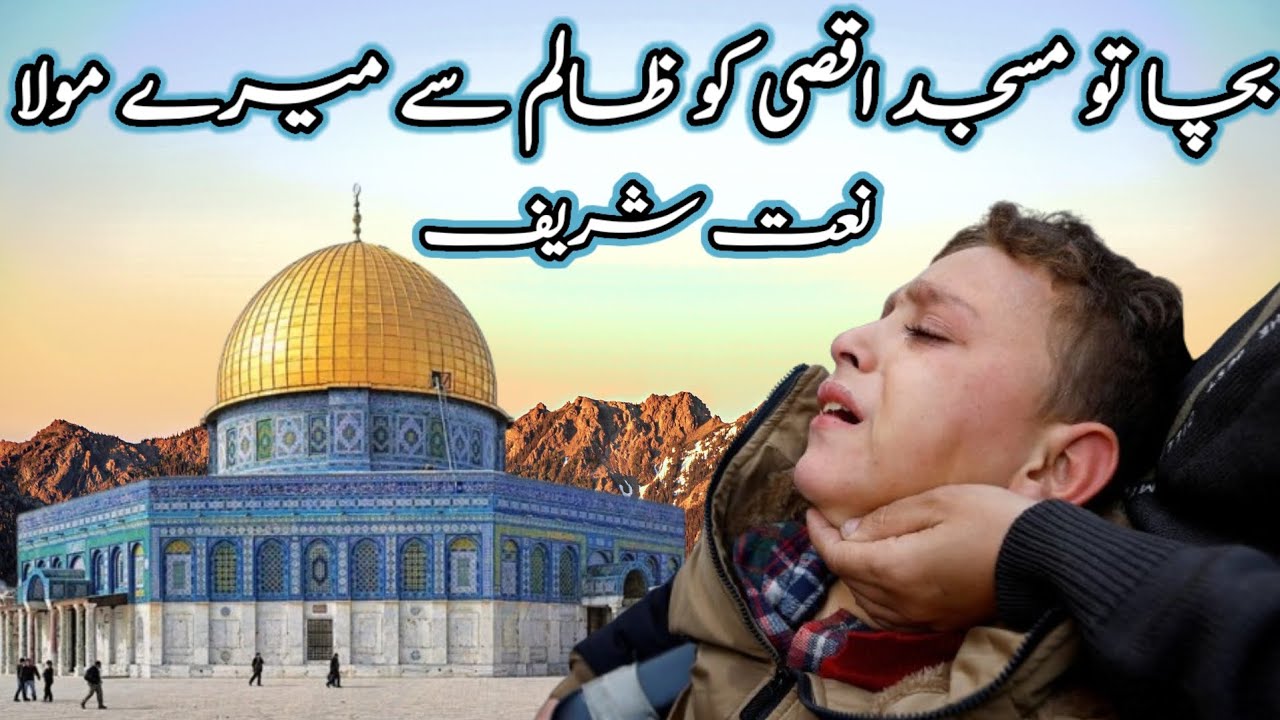 Naat Sharif bacha to masjid aqsa|| नात शरीफ बचातो मस्जिद अकसा|| Naat ...