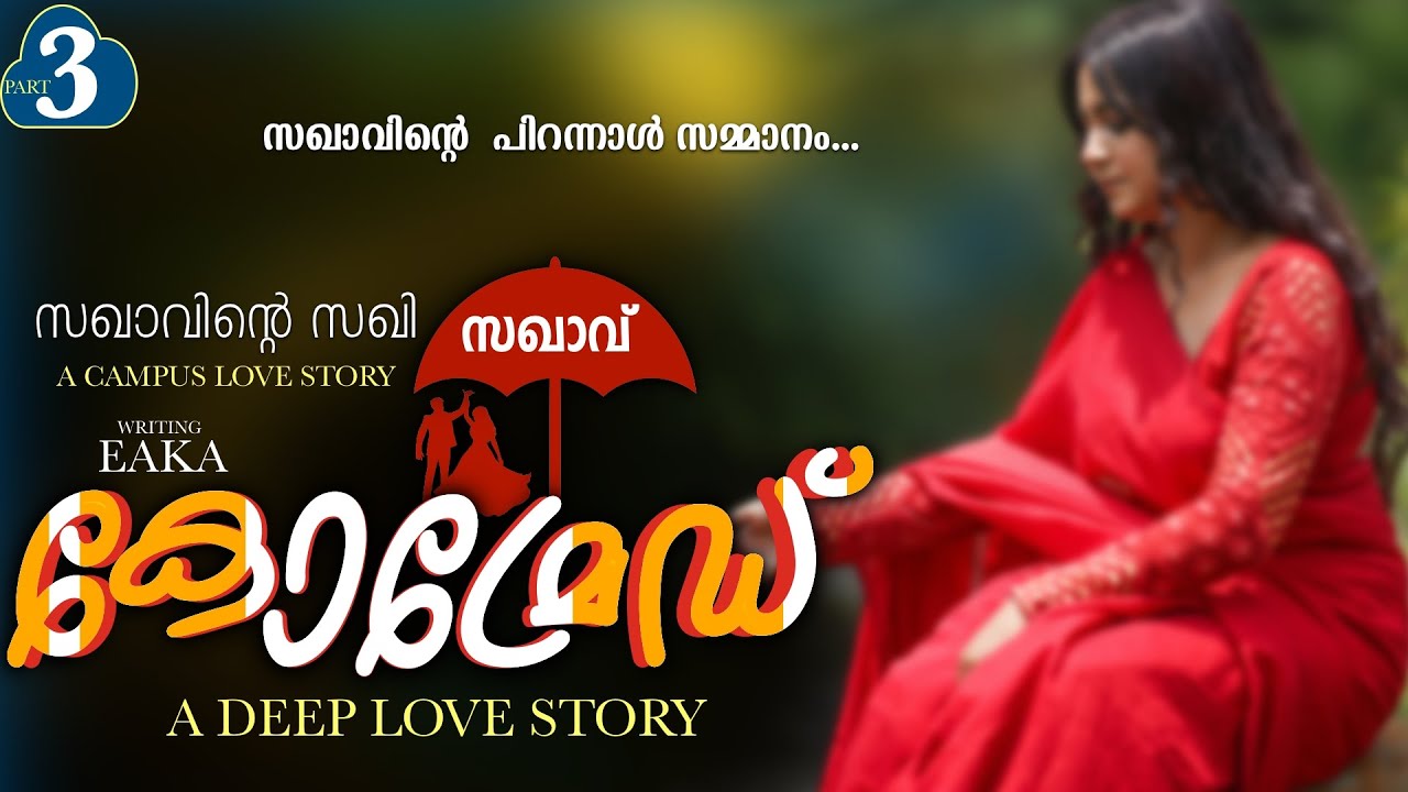 കോമ്രേഡ് | COMRADE - PART -3 - | SHAHUL MALAYIL | EAKA | - YouTube