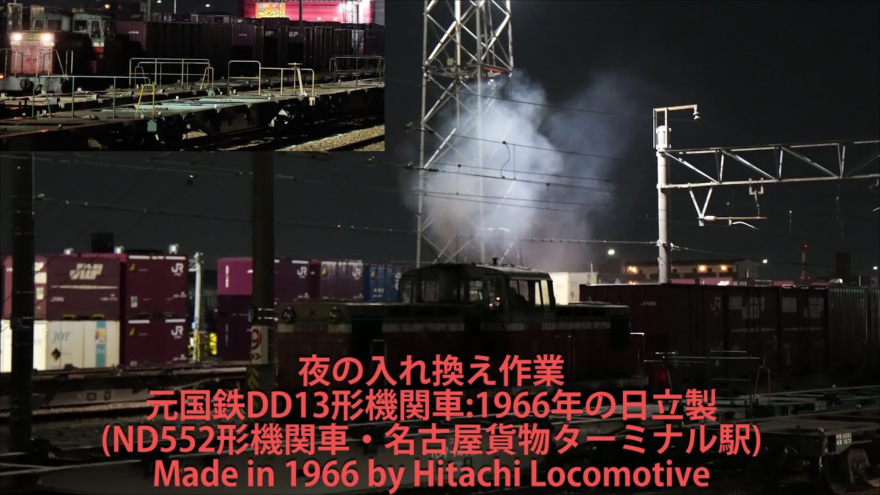 夜間の入換作業・元国鉄DD13形:1966年の日立製 (ND552形機関車・名古屋貨物ターミナル駅) Made in 1966 by Hitachi Locomotive - YouTube