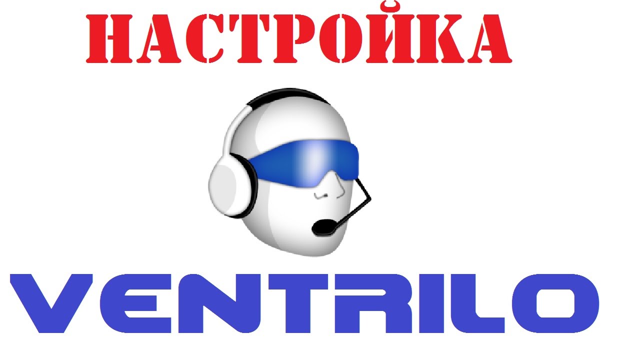 Настройка программы Ventrilo - YouTube