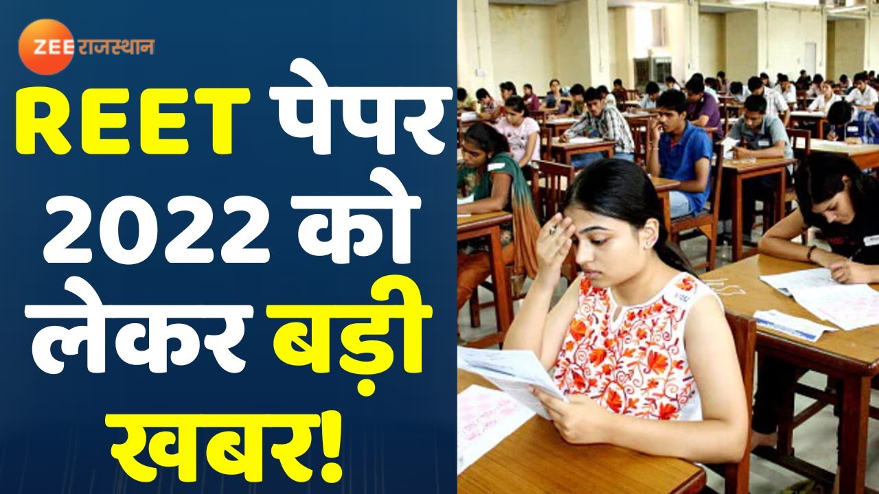 REET Exam Update 2022 : REET पेपर 2022 को लेकर बड़ी खबर!। REET Level 1 ...