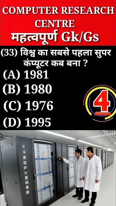 When was the world's first supercomputer built? | Computer By Chhathu Sir ...