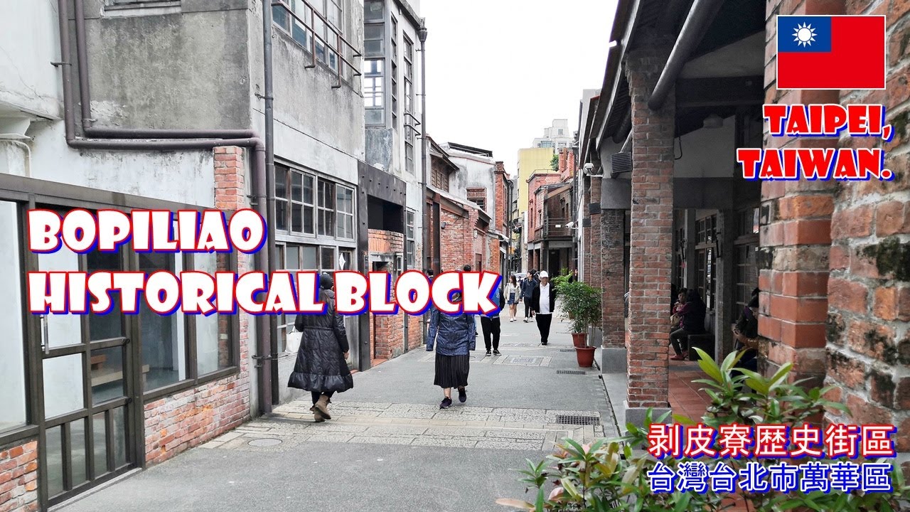 Bopiliao Historical Block, TaipeiCity, taiwan. - YouTube