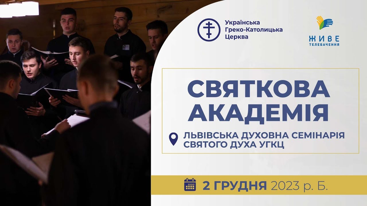 Святкова Академія з нагоди 240 річчя Львівської Духовної Семінарії