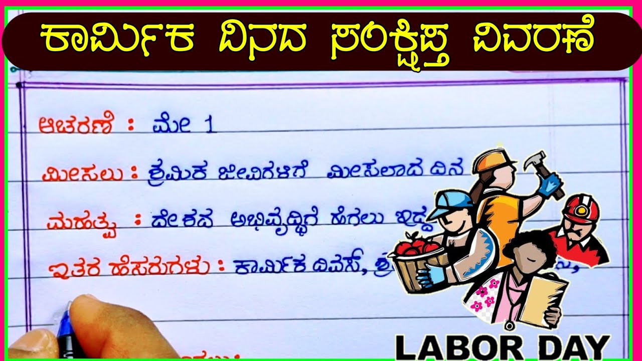 ಕಾರ್ಮಿಕ ದಿನದ ಸಂಕ್ಷಿಪ್ತ ವಿವರ | karmika Divas | labour day in Kannada ...
