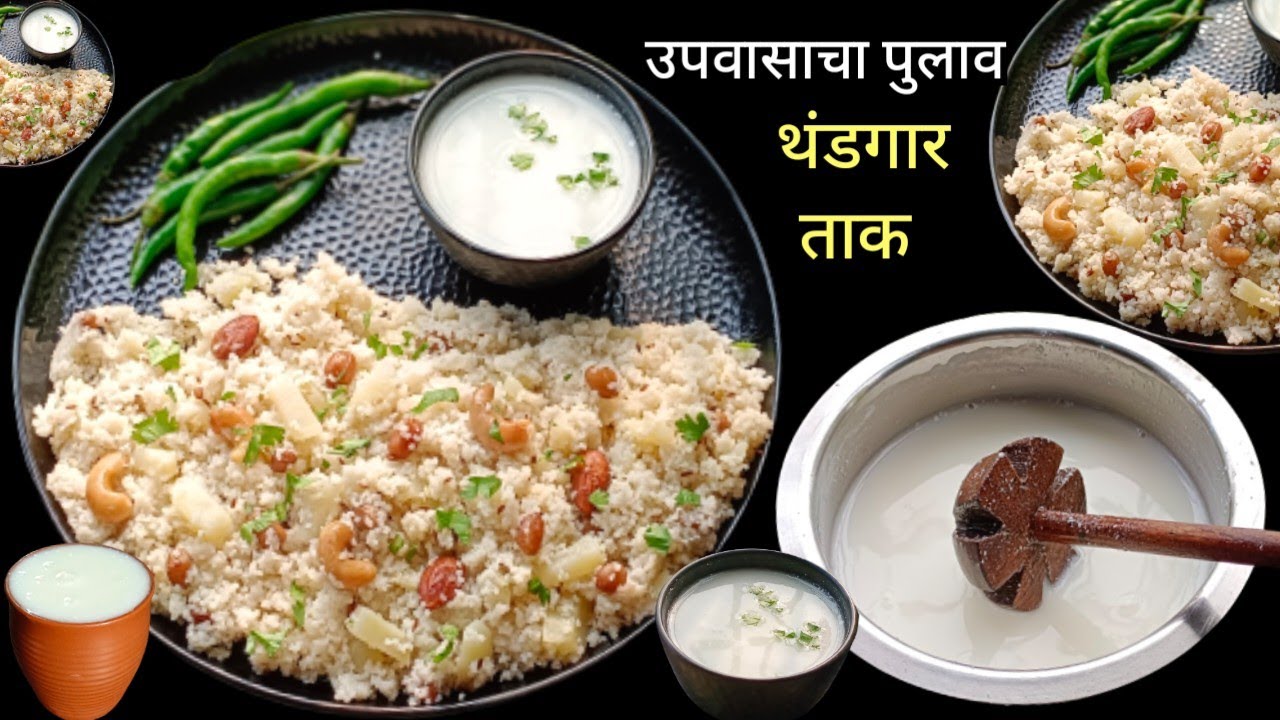 वरीचा पुलाव सोबत थंडगार ताक | Upvas Recipe | Varicha Bhat | Tak Recipe ...