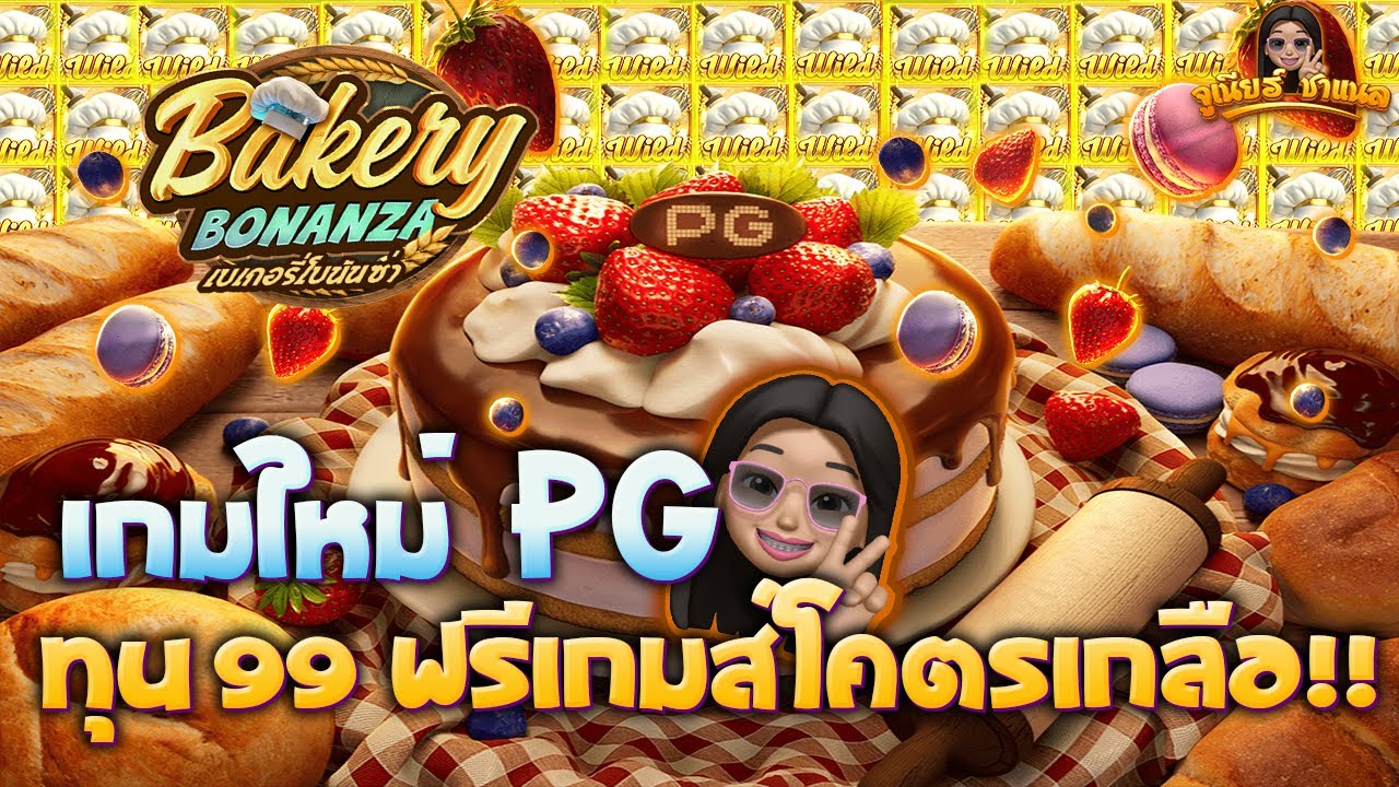 Bakery Bonanza เกมใหม่ค่ายpg เบเกอรี่โบนันซ่าพีจี : เข้าฟรีโคตรเกลือ ...