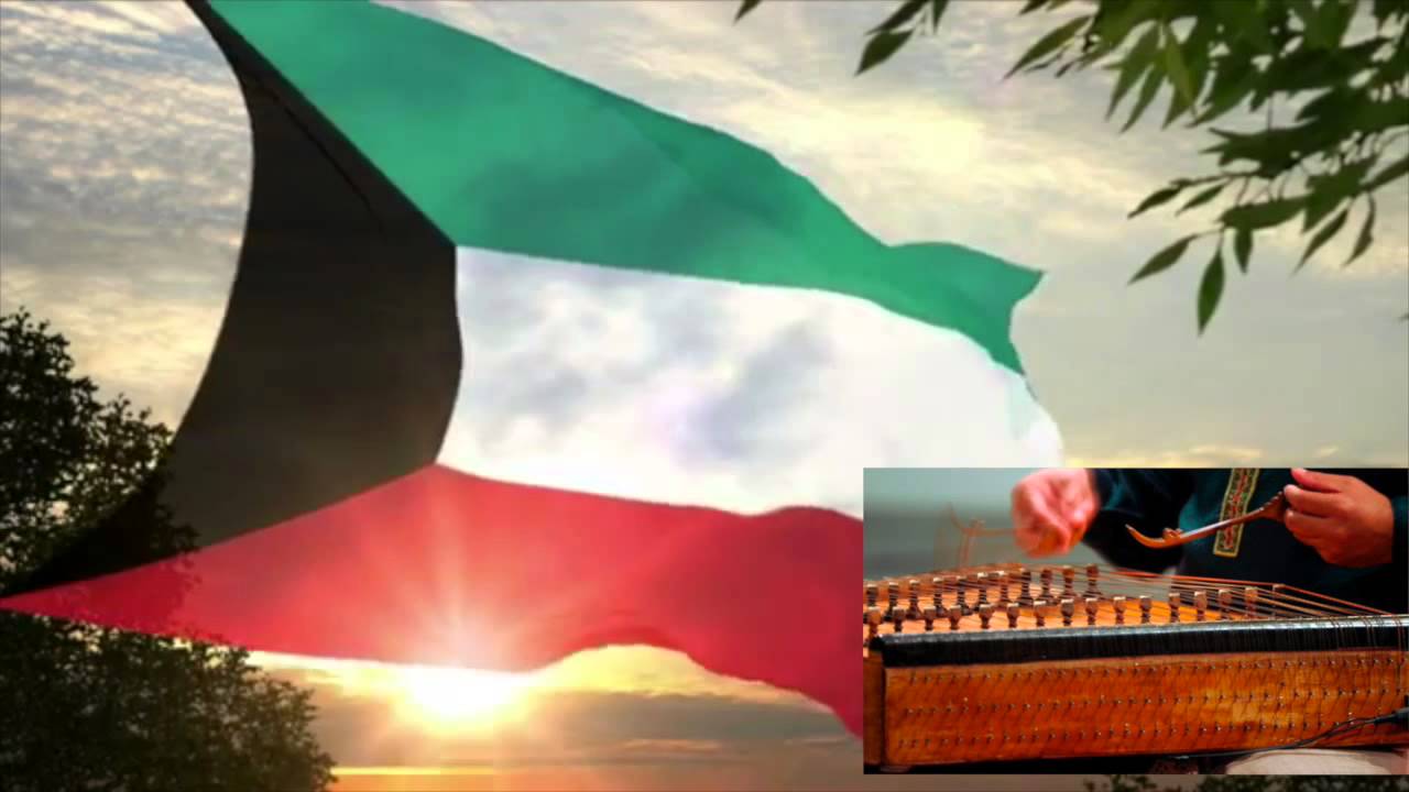 KUWAIT NATIONAL ANTHEM 2016 COMPOSED BY THE CONSUL GENERAL FOR THE ...