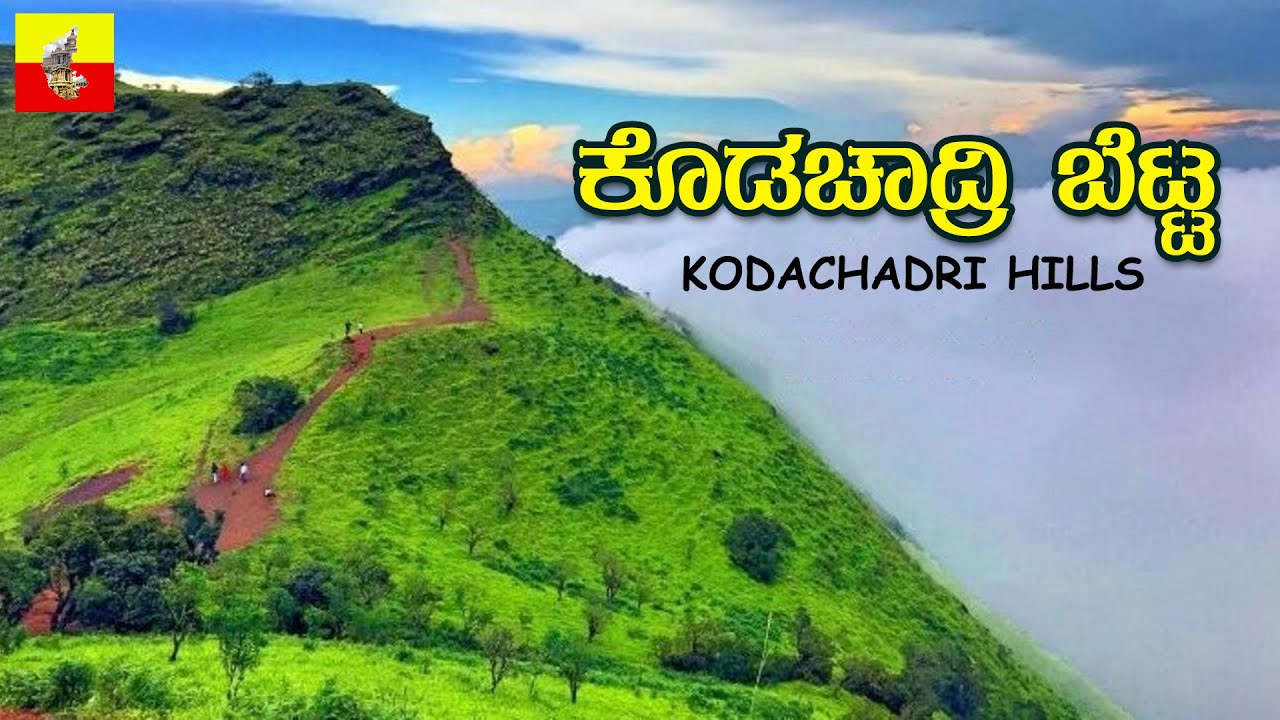ಕೊಡಚಾದ್ರಿ ಬೆಟ್ಟ | Kodachadri Hills Trek | Best during Monsoon | Western ...